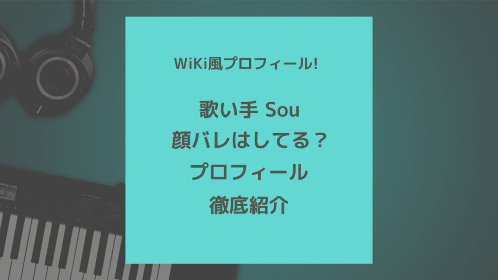素顔は？身長は？血液型は？【歌い手Souのプロフィール】 | 【歌ってみた・MIX依頼の定番】有名歌い手やプロも利用