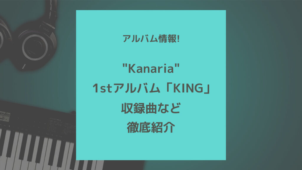 【どこで買えるの？】若手ボカロP "Kanaria"1stアルバム「KING」最新情報 | 【歌ってみた・MIX依頼の定番】有名歌い手やプロも利用
